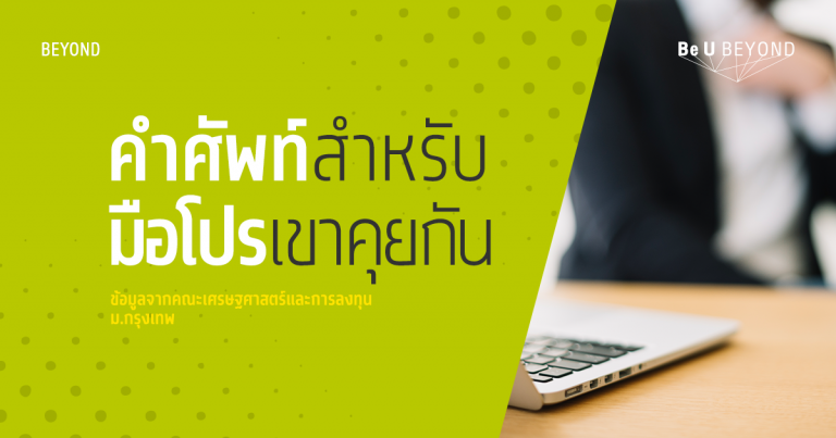 คำศัพท์สำหรับมือโปรเขาคุยกัน - BeU Beyond